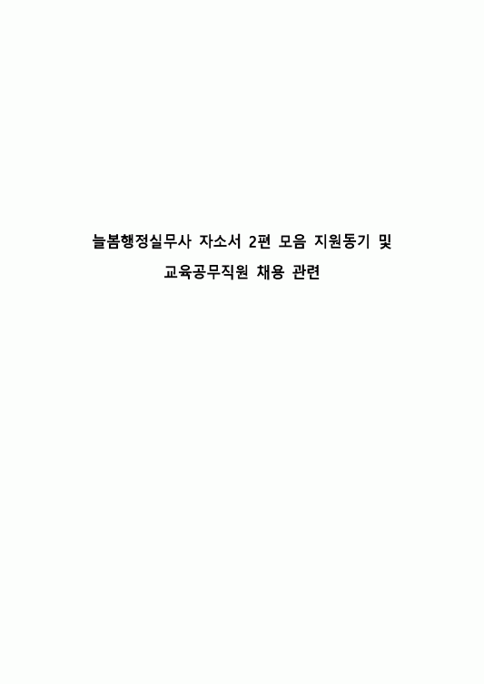 늘봄행정실무사 자소서 2편 모음 지원동기 및 교육공무직원 채용 관련