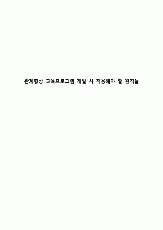 관계향상 교육프로그램 개발 시 적용해야 할 원칙들