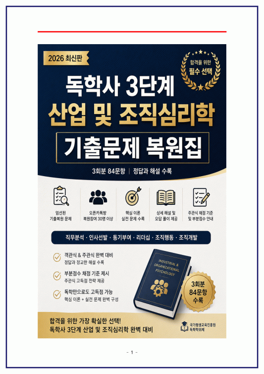 독학사 3단계 산업 및 조직심리학 기출문제 복원집 (오픈카톡방 복원참여 30명 이상, 3회분 84문항 정답과 해설)