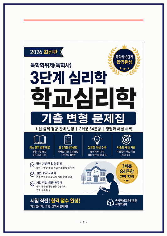 독학사 3단계 학교심리학 기출문제 복원집 총3회분 (상세해설 및 정답 오픈카톡 참여인원 30명이상 복원)