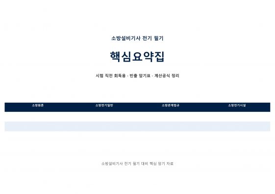 소방설비기사 전기 필기 핵심요약정리집 시험직전암기