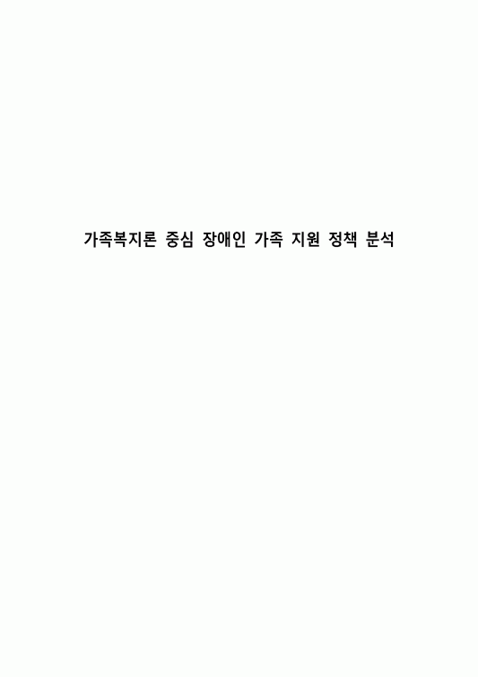 가족복지론 중심 장애인 가족 지원 정책 분석
