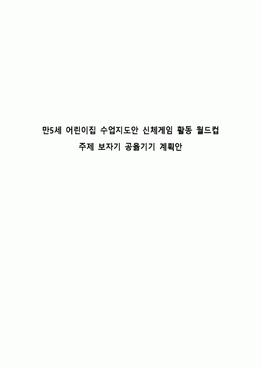 만5세 어린이집 수업지도안 신체게임 활동 월드컵 주제 보자기 공옮기기 계획안