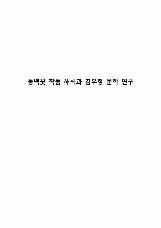 동백꽃 작품 해석과 김유정 문학 연구