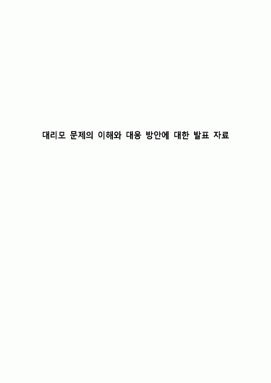 대리모 문제의 이해와 대응 방안에 대한 발표 자료