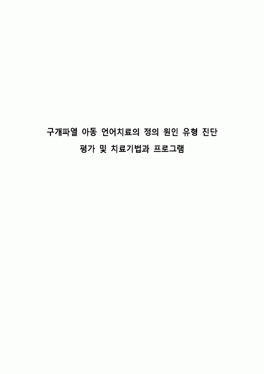 구개파열 아동 언어치료의 정의 원인 유형 진단 평가 및 치료기법과 프로그램