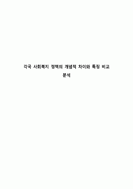 각국 사회복지 정책의 개념적 차이와 특징 비교 분석