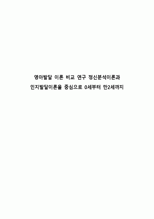 영아발달 이론 비교 연구 정신분석이론과 인지발달이론을 중심으로 0세부터 만2세까지