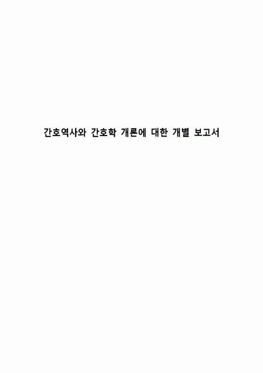 간호역사와 간호학 개론에 대한 개별 보고서