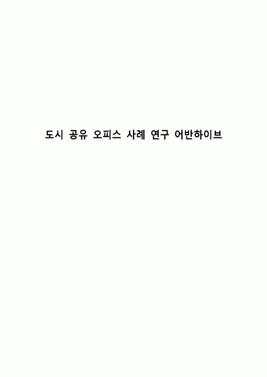 도시 공유 오피스 사례 연구 어반하이브