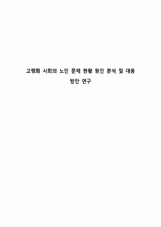 고령화 사회의 노인 문제 현황 원인 분석 및 대응 방안 연구
