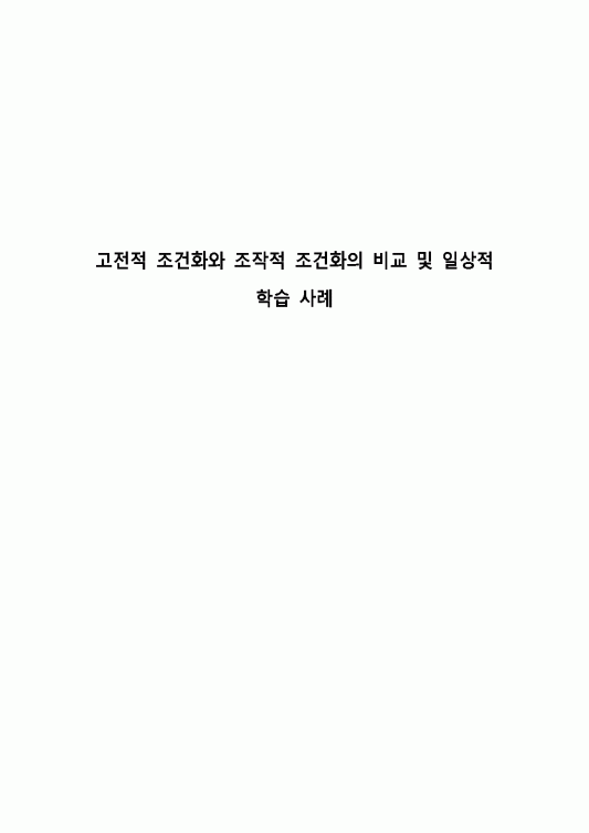 고전적 조건화와 조작적 조건화의 비교 및 일상적 학습 사례