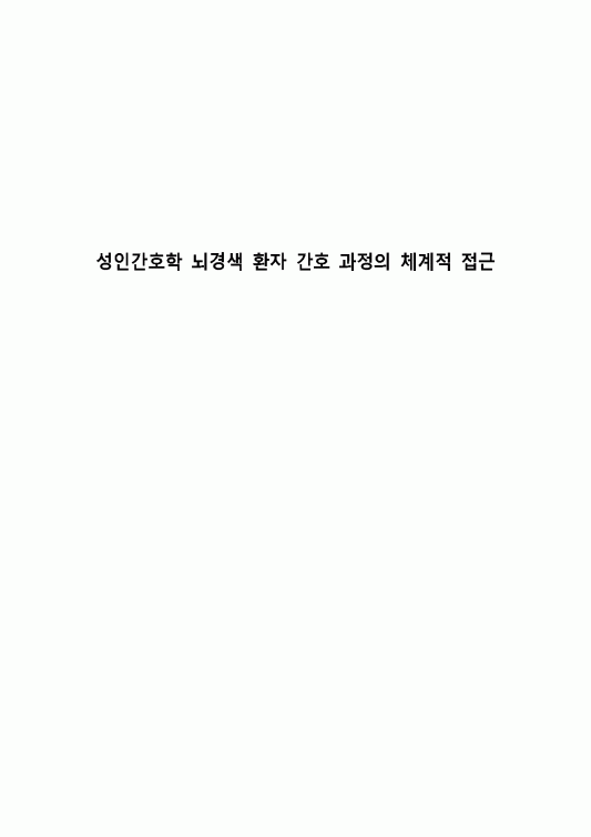 성인간호학 뇌경색 환자 간호 과정의 체계적 접근