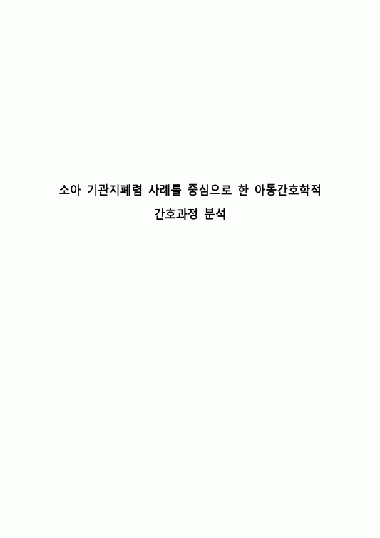 소아 기관지폐렴 사례를 중심으로 한 아동간호학적 간호과정 분석