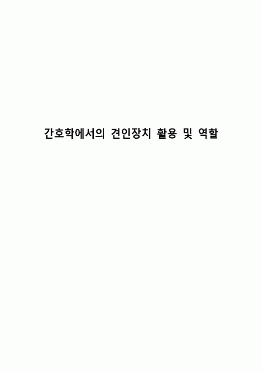 간호학에서의 견인장치 활용 및 역할