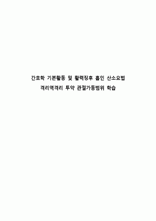 간호학 기본활동 및 활력징후 흡인 산소요법 격리역격리 투약 관절가동범위 학습