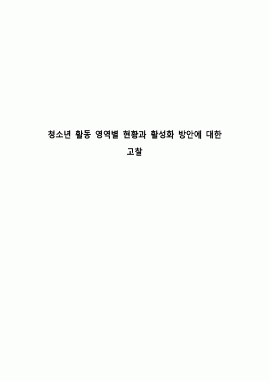 청소년 활동 영역별 현황과 활성화 방안에 대한 고찰
