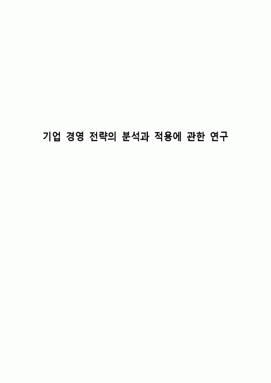 기업 경영 전략의 분석과 적용에 관한 연구