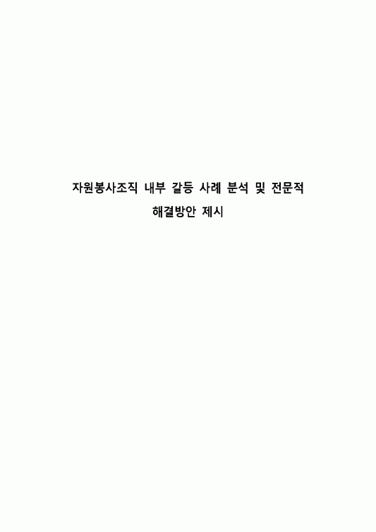 자원봉사조직 내부 갈등 사례 분석 및 전문적 해결방안 제시