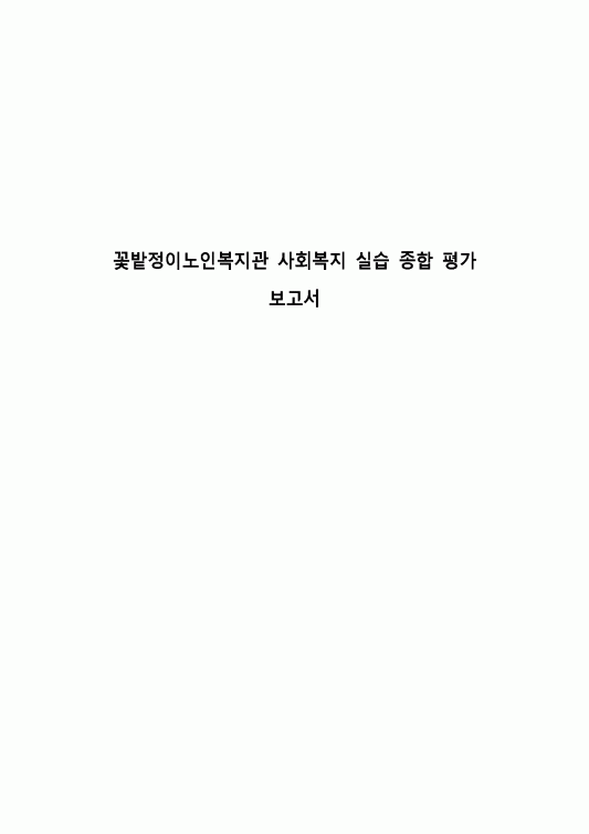 꽃밭정이노인복지관 사회복지 실습 종합 평가 보고서