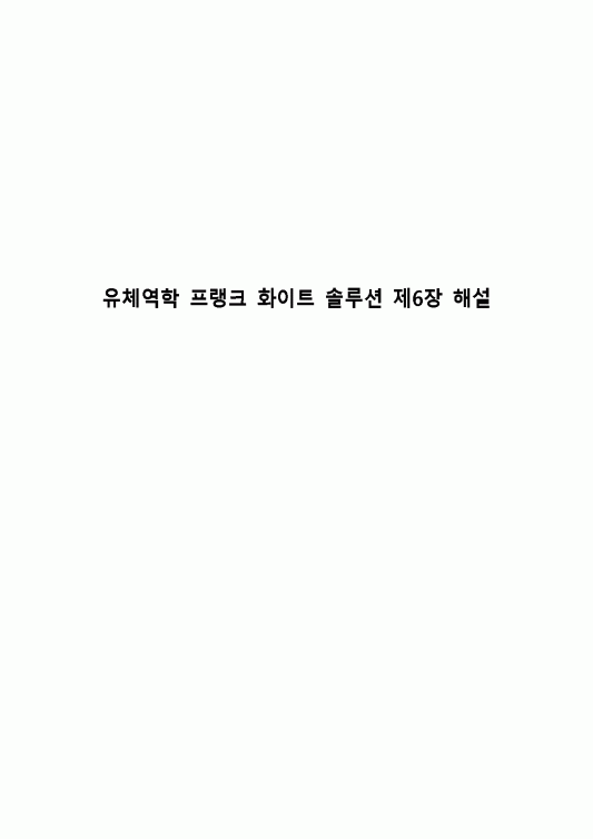 유체역학 프랭크 화이트 솔루션 제6장 해설