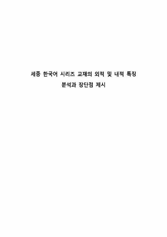 세종 한국어 시리즈 교재의 외적 및 내적 특징 분석과 장단점 제시