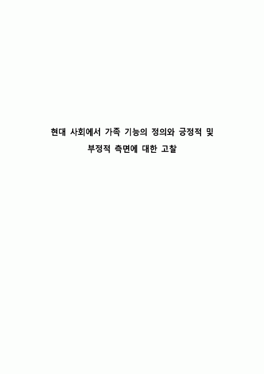 현대 사회에서 가족 기능의 정의와 긍정적 및 부정적 측면에 대한 고찰