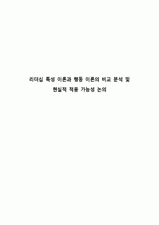 리더십 특성 이론과 행동 이론의 비교 분석 및 현실적 적용 가능성 논의