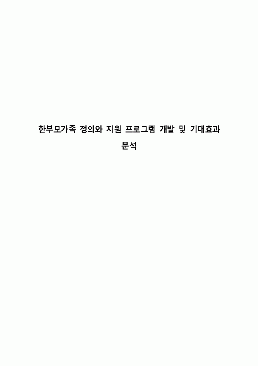 한부모가족 정의와 지원 프로그램 개발 및 기대효과 분석