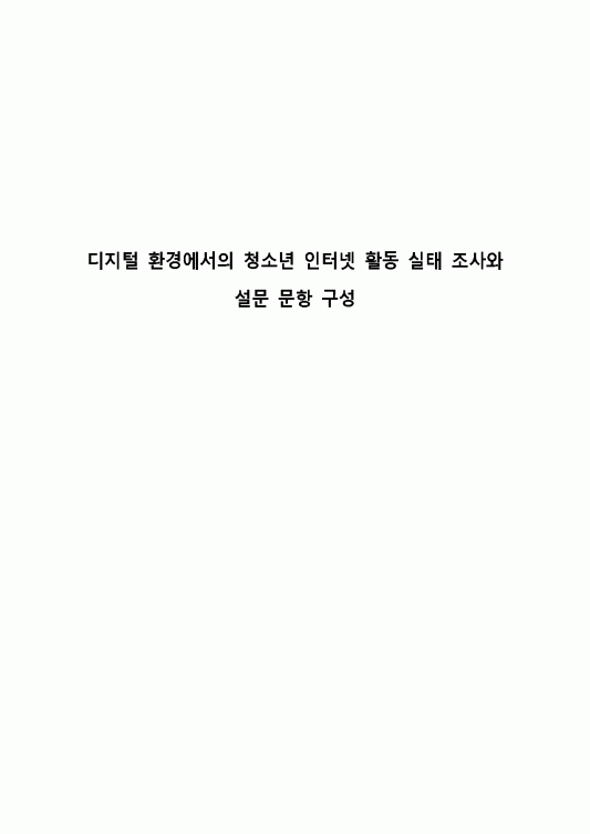 디지털 환경에서의 청소년 인터넷 활동 실태 조사와 설문 문항 구성