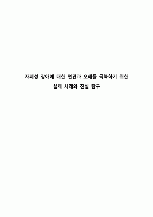 자폐성 장애에 대한 편견과 오해를 극복하기 위한 실제 사례와 진실 탐구