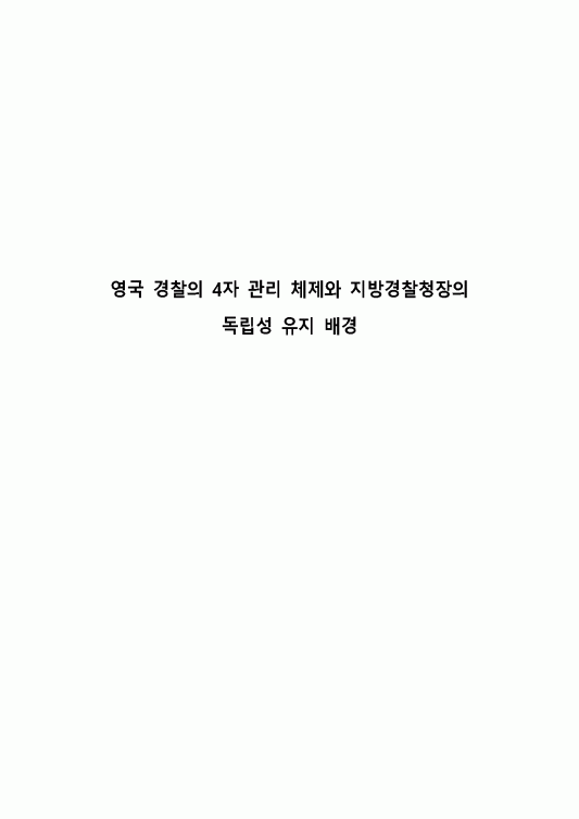 영국 경찰의 4자 관리 체제와 지방경찰청장의 독립성 유지 배경