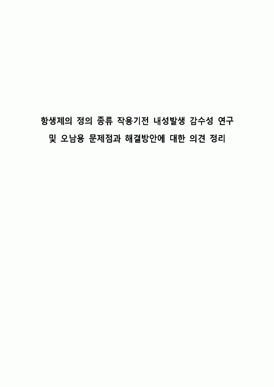 항생제의 정의 종류 작용기전 내성발생 감수성 연구 및 오남용 문제점과 해결방안에 대한 의견 정리
