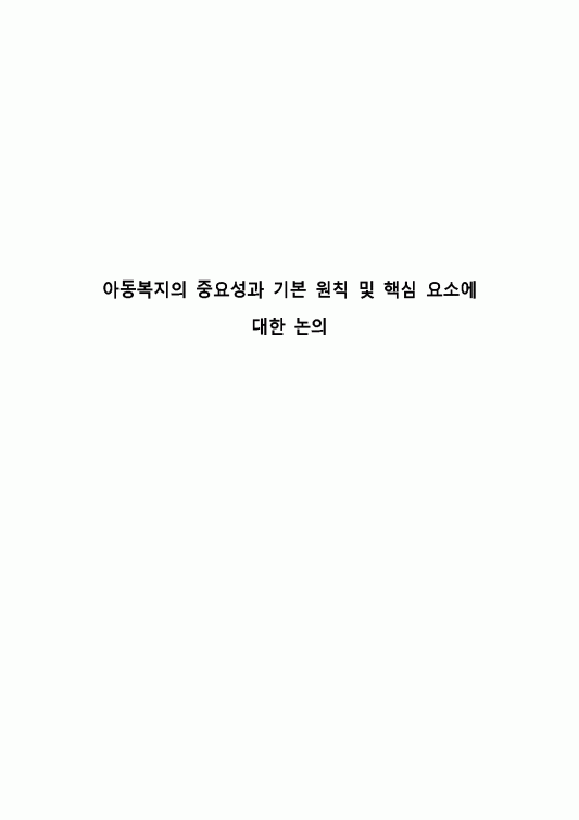 아동복지의 중요성과 기본 원칙 및 핵심 요소에 대한 논의