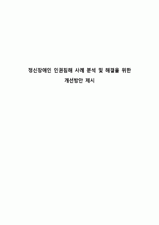 정신장애인 인권침해 사례 분석 및 해결을 위한 개선방안 제시