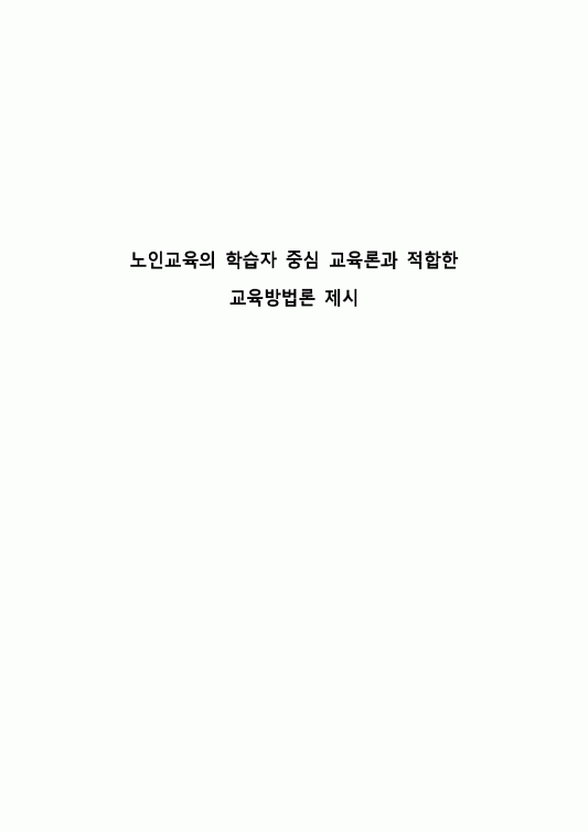 노인교육의 학습자 중심 교육론과 적합한 교육방법론 제시