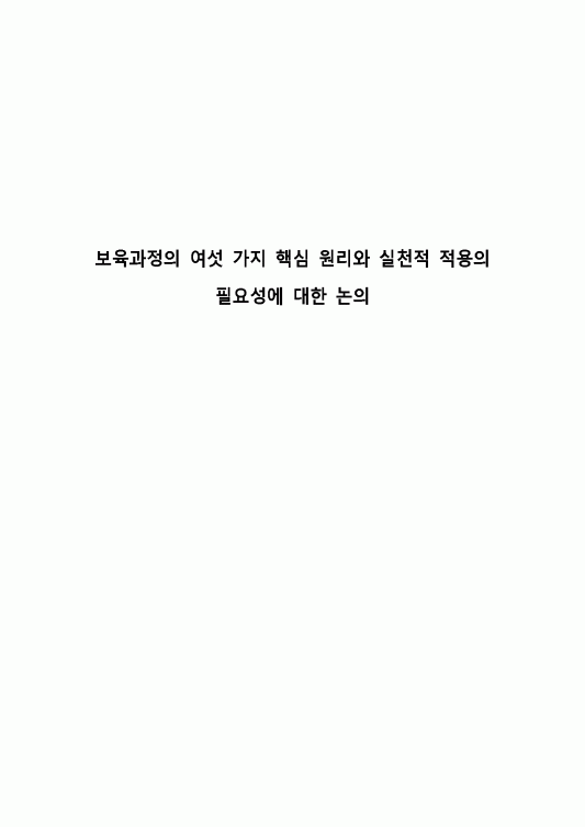 보육과정의 여섯 가지 핵심 원리와 실천적 적용의 필요성에 대한 논의