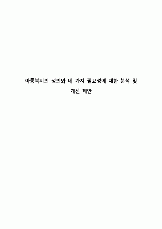 아동복지의 정의와 네 가지 필요성에 대한 분석 및 개선 제안