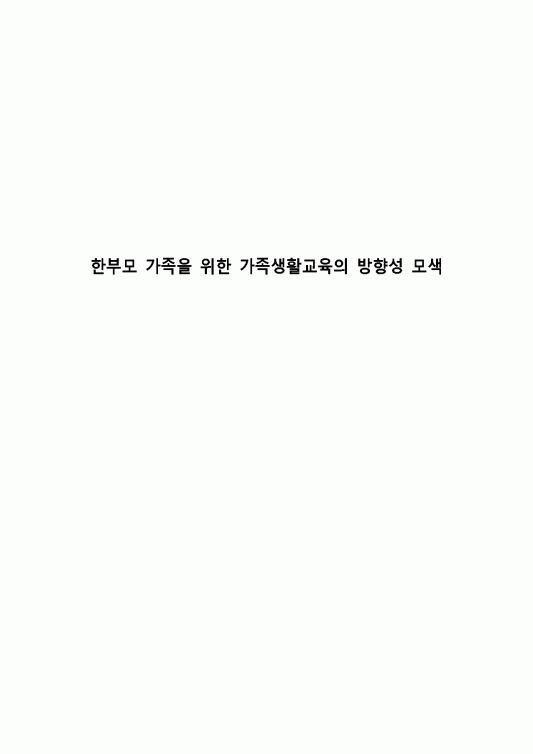 한부모 가족을 위한 가족생활교육의 방향성 모색