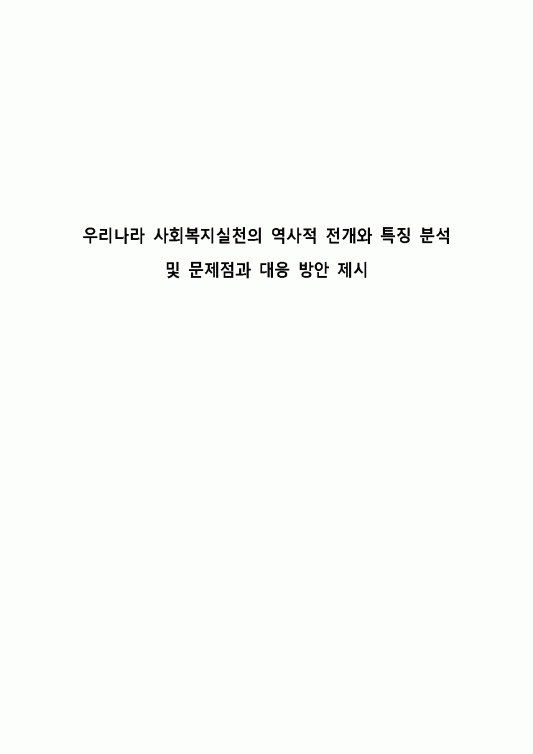 우리나라 사회복지실천의 역사적 전개와 특징 분석 및 문제점과 대응 방안 제시