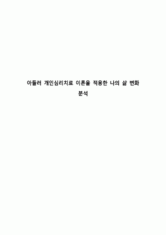 아들러 개인심리치료 이론을 적용한 나의 삶 변화 분석
