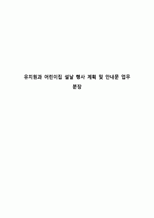 유치원과 어린이집 설날 행사 계획 및 안내문 업무 분장