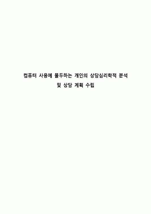 컴퓨터 사용에 몰두하는 개인의 상담심리학적 분석 및 상담 계획 수립