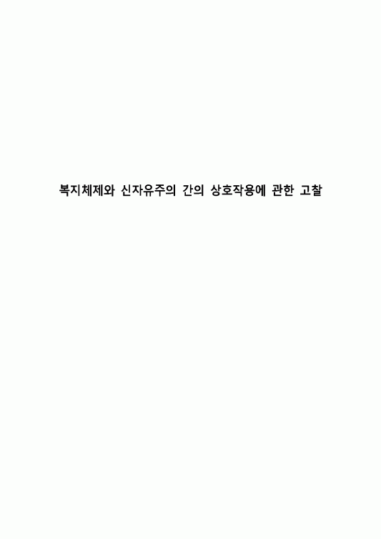 복지체제와 신자유주의 간의 상호작용에 관한 고찰