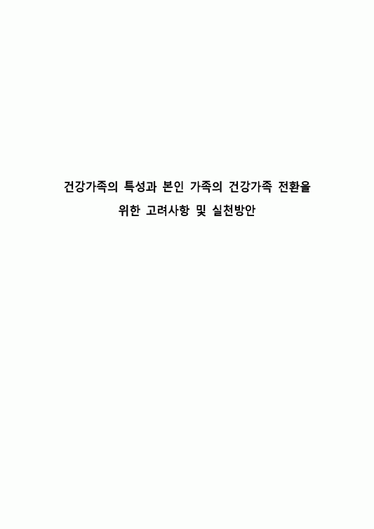 건강가족의 특성과 본인 가족의 건강가족 전환을 위한 고려사항 및 실천방안