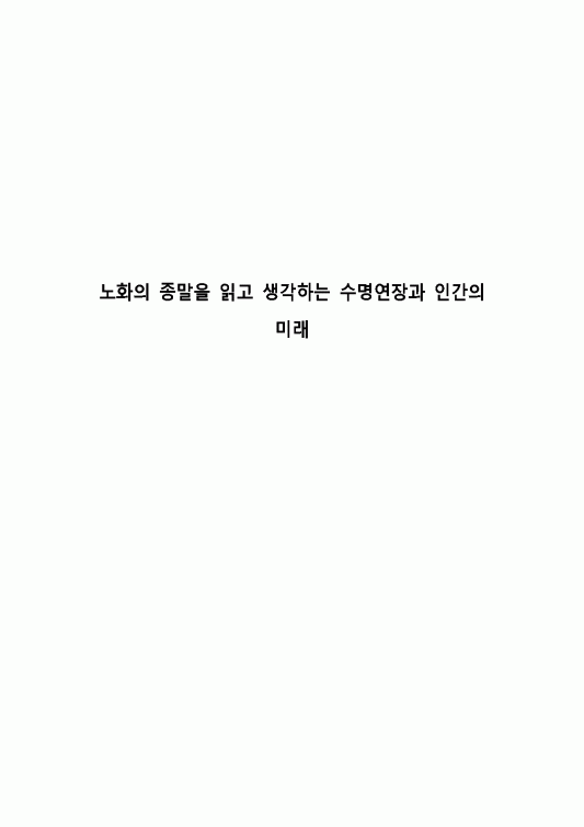 노화의 종말을 읽고 생각하는 수명연장과 인간의 미래