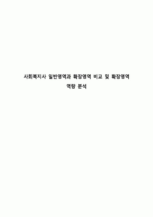 사회복지사 일반영역과 확장영역 비교 및 확장영역 역량 분석