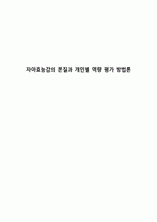 자아효능감의 본질과 개인별 역량 평가 방법론
