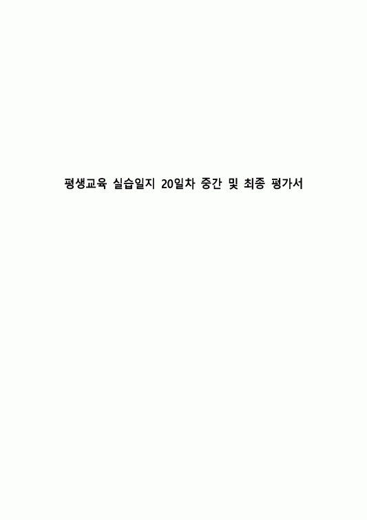 평생교육 실습일지 20일차 중간 및 최종 평가서
