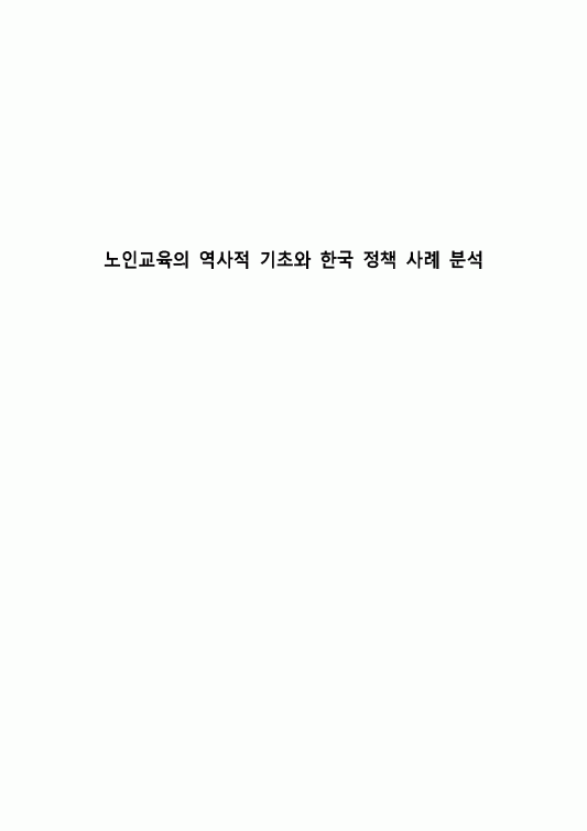 노인교육의 역사적 기초와 한국 정책 사례 분석